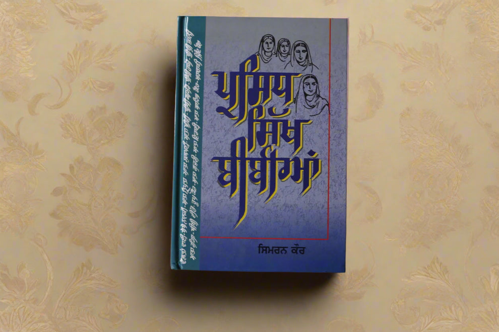 ਪ੍ਰਸਿੱਧ ਸਿੱਖ ਬੀਬੀਆਂ [Parsidh Sikh Bibiyan] – Kitabvala